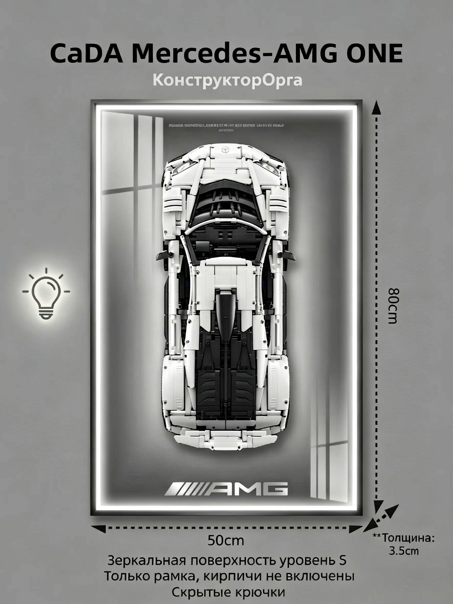 Премиальное настенное зеркальное панно-витрина для гиперкара CaDA Mercedes-AMG ONE (C61503) 80х50, with LED Light