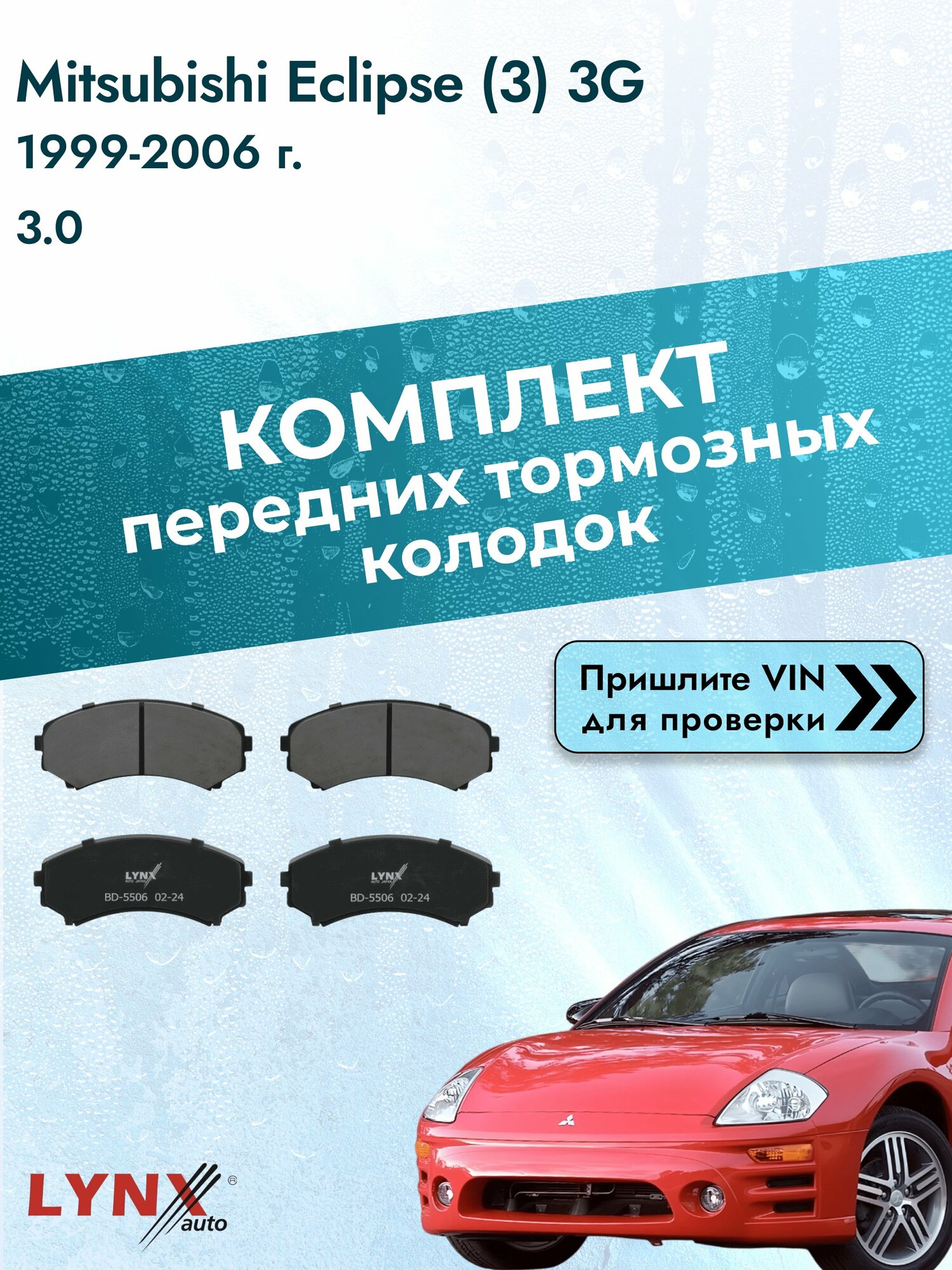 Комплект передних колодок для Mitsubishi Eclipse (3) 3G / 1999-2006 / 3.0 (6G72 (SOHC 24V)) Мицубиси Эклипс ВD-5506