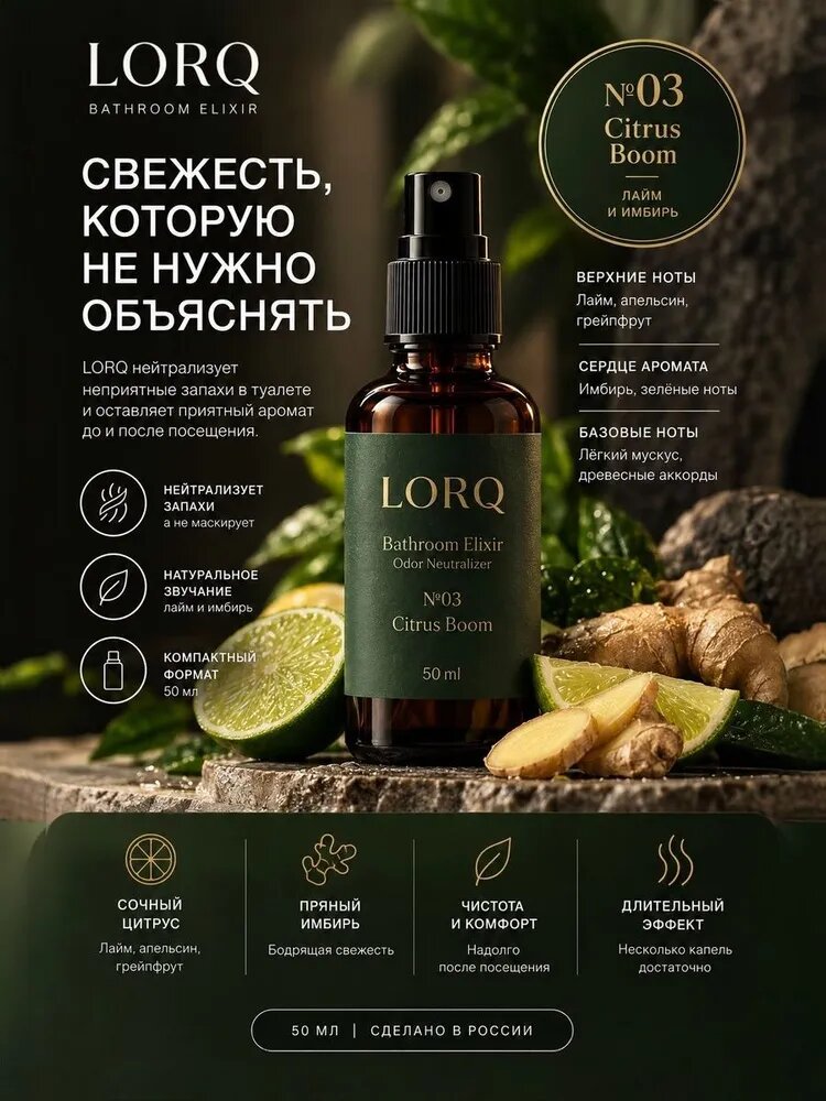 Туалетные капли для унитаза LORQ 50 мл, парфюмированный спрей для туалета, нейтрализатор запахов, аромат Лайм, имбирь (Citrus Boom)