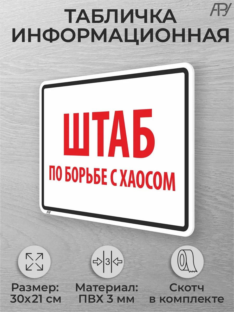Прикольная табличка для комнаты и кабинета "Штаб по борьбе с хаосом"