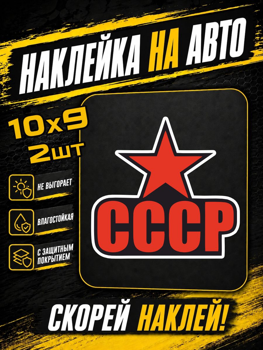 Наклейки на авто СССР красная звезда