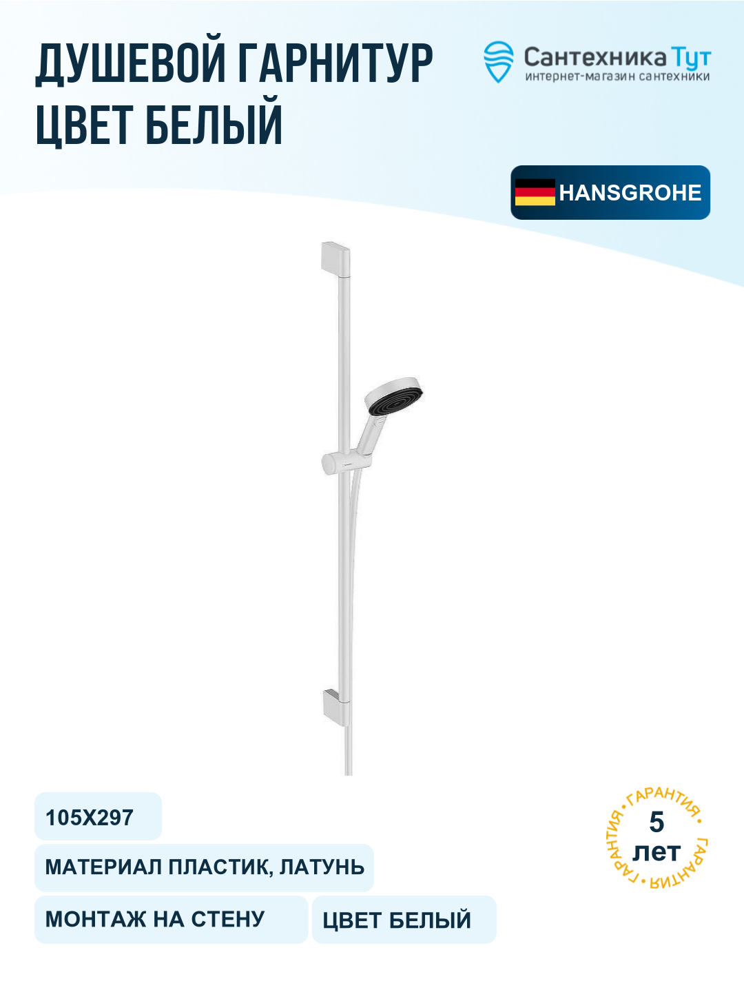 Душевой гарнитур Hansgrohe Pulsify Select Relaxation 24170700 Белый матовый