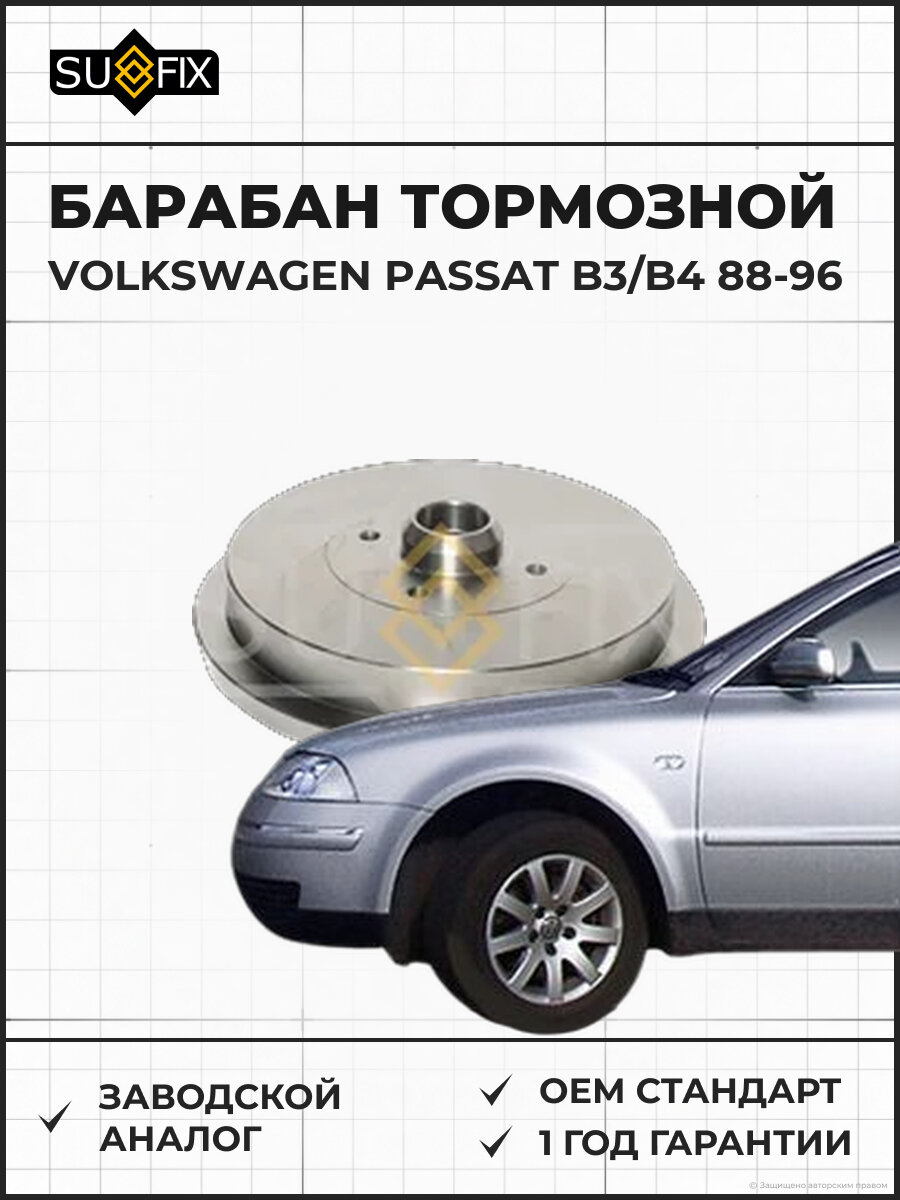 Барабан тормозной SUFIX FY1412 Фольксваген Пассат B3/B4 VOLKSWAGEN PASSAT B3/B4 1988-1996