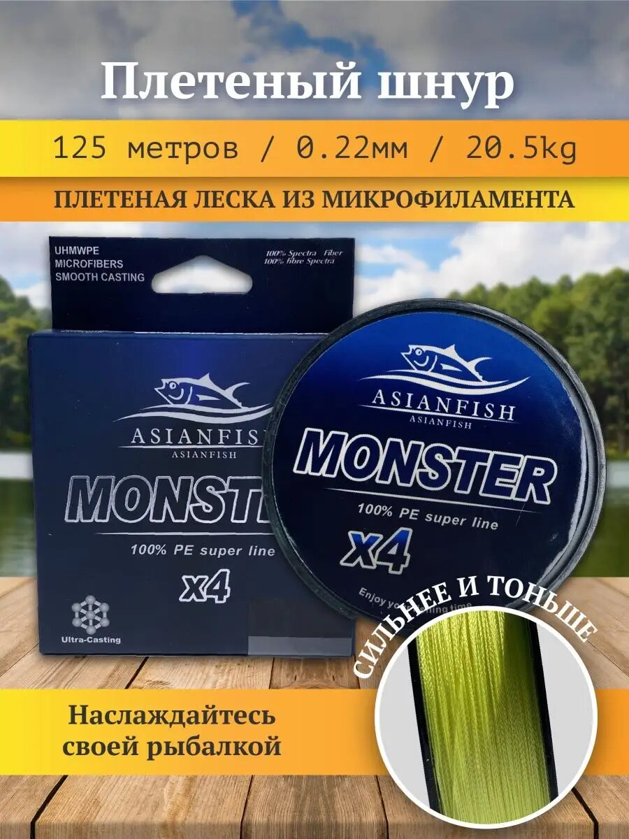 Плетеный шнур леска для рыбалки желтая MONSTER 125 м, диаметр 0.22 мм