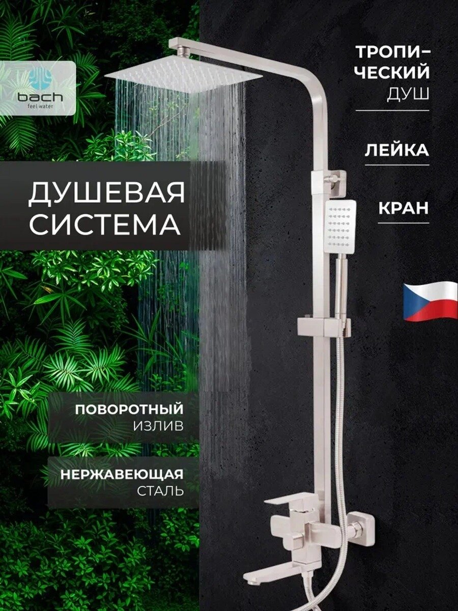 Душевой комплект B52402 из нержавеющей стали, серебристый сатин, 200х200