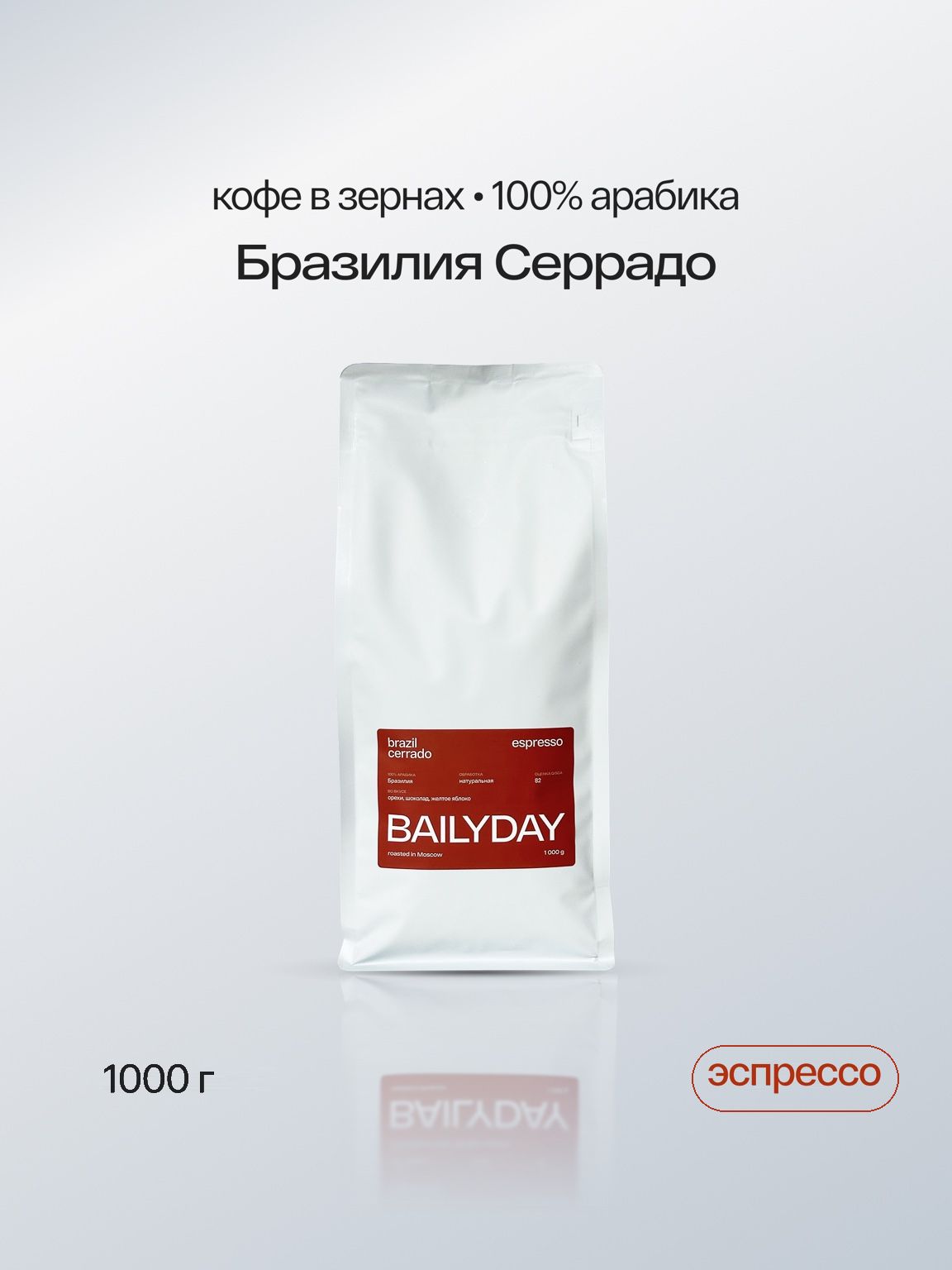 Кофе в зернах Бразилия Серрадо BAILYDAY, 100% арабика, обжарка под эспрессо, 1 кг