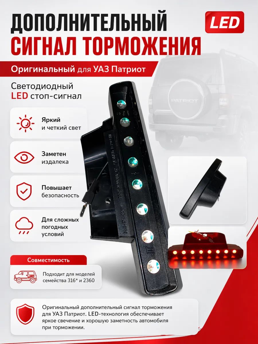 Оригинальный дополнительный стоп-сигнал LED УАЗ Патриот 3163, 3163-3716020-10