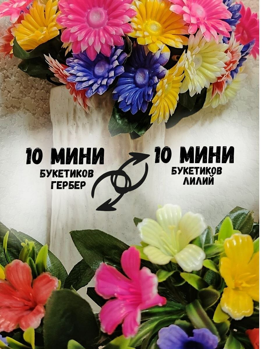 20 штук Мини букеты искусственных цветов (10 лилий, колокольчиков + 10 гербер, ромашек), съёмные бутоны из пластика, до 20 см, микс цветов (жёлтый, красный, белый, розовый, фиолетовый, сиреневый)