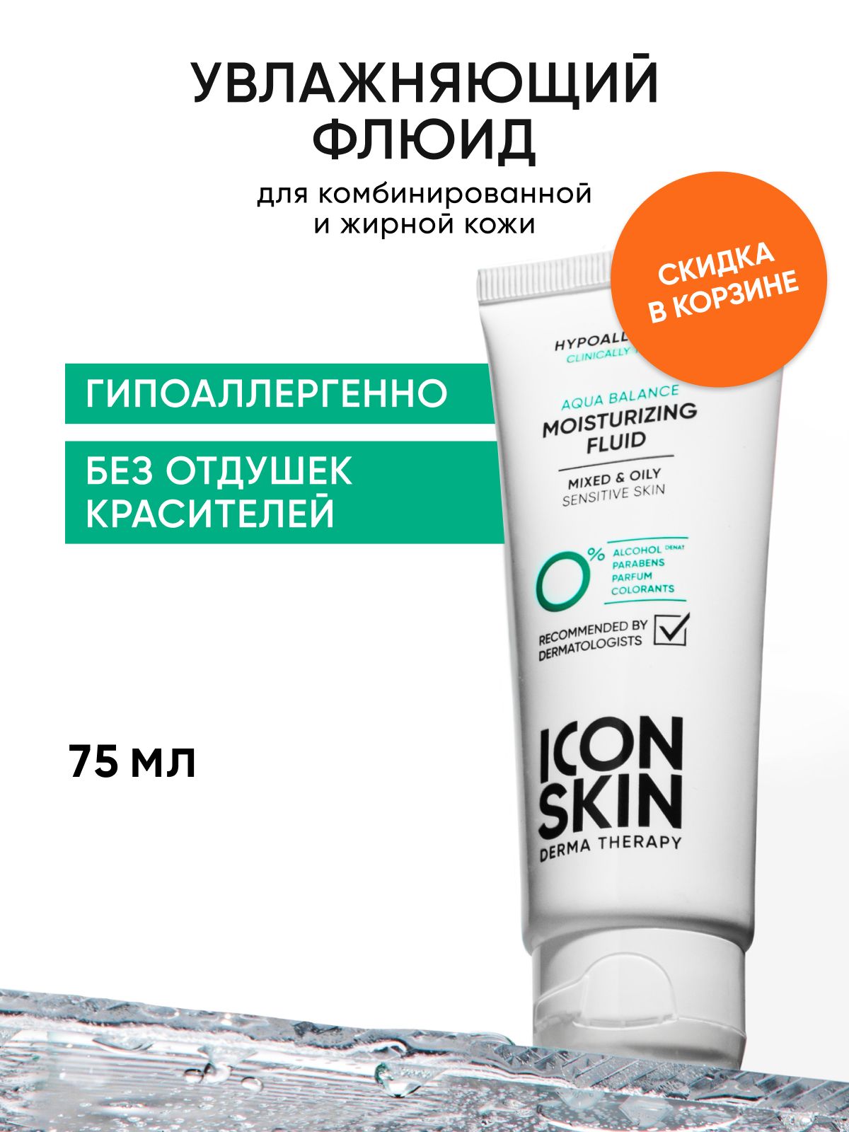 ICON SKIN Увлажняющий крем Aqua Balance для комбинированной и жирной чувствительной кожи с успокаивающим действием, гипоаллергенно 75 мл