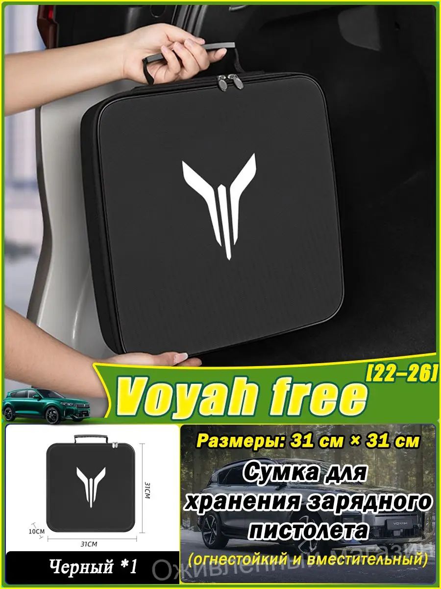 Сумка для хранения зарядного пистолета для Voyah Free 2022-2026, Эксклюзивный кейс для транспортировки и хранения зарядного пистолета, с водонепроницаемым исполнением, Voyah Обшивка автомобильная.