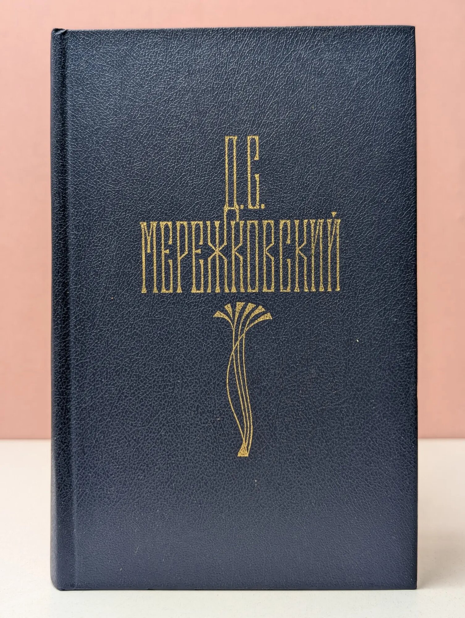 Библиотека Огонек. Дмитрий Мережковский. Собрание сочинений в 4 томах. Том 1 Мережковский Дмитрий Сергеевич 1990