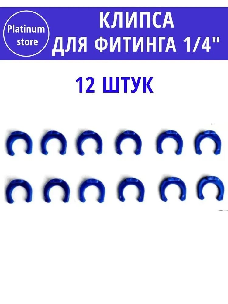 Скоба для фитинга 1/4" хомут крепление шланга, 12 шт надежная фиксация фильтра для воды и техники