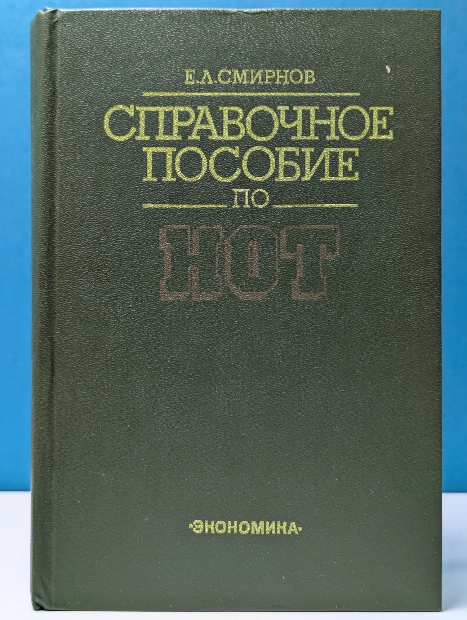 Справочное пособие по НОТ Смирнов Евгений Леонидович 1986
