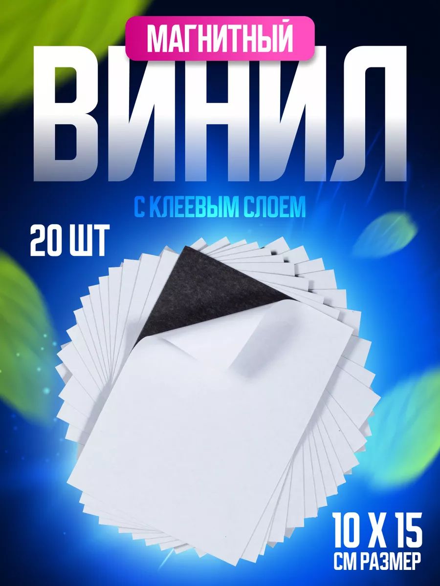 Магнитный винил с клеевым слоем, магнитная самоклеящаяся бумага, заготовки клеевые для поделок и рукоделия 20шт, А6 105х148мм