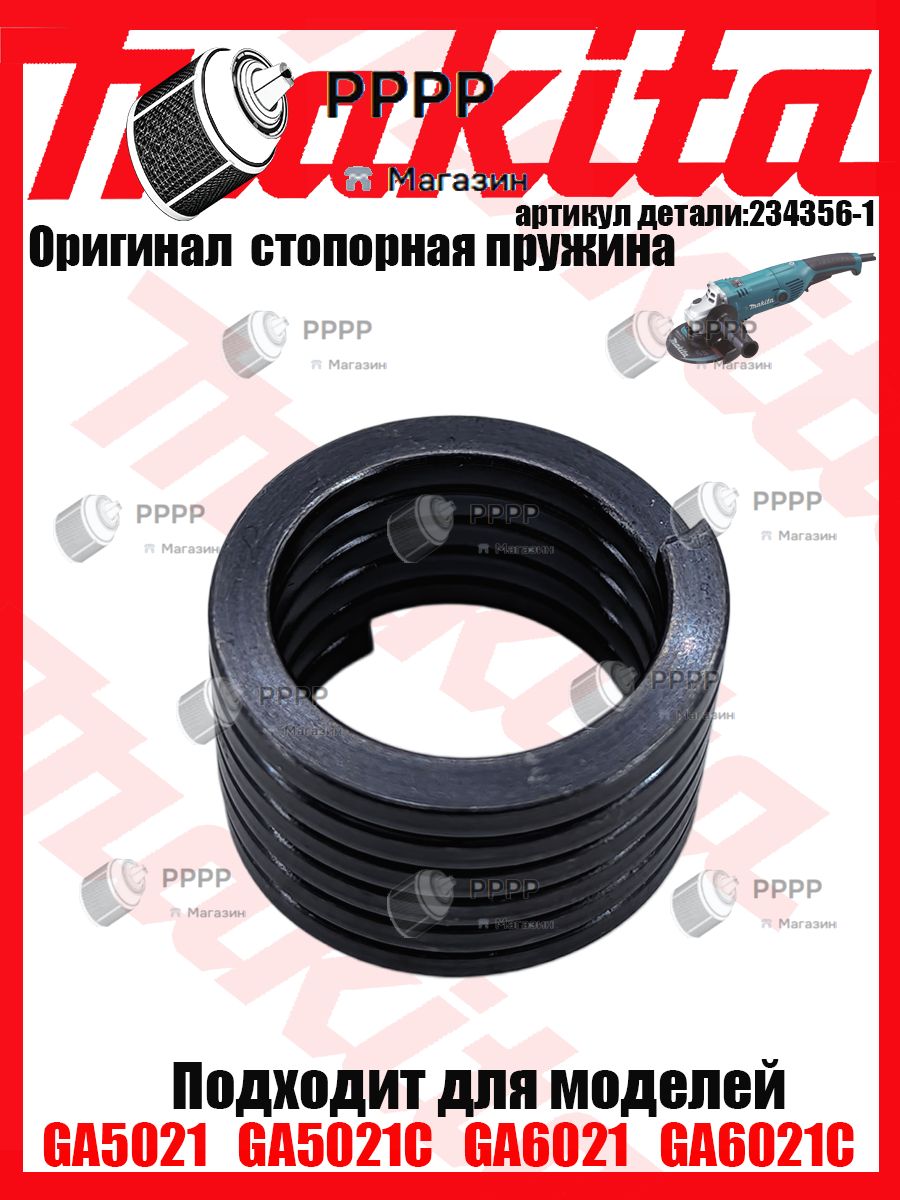Пружина стопорная 16 для УШМ MKT GA5021 GA5021C GA6021 GA6021C 234356-1 233957-2 оригин.