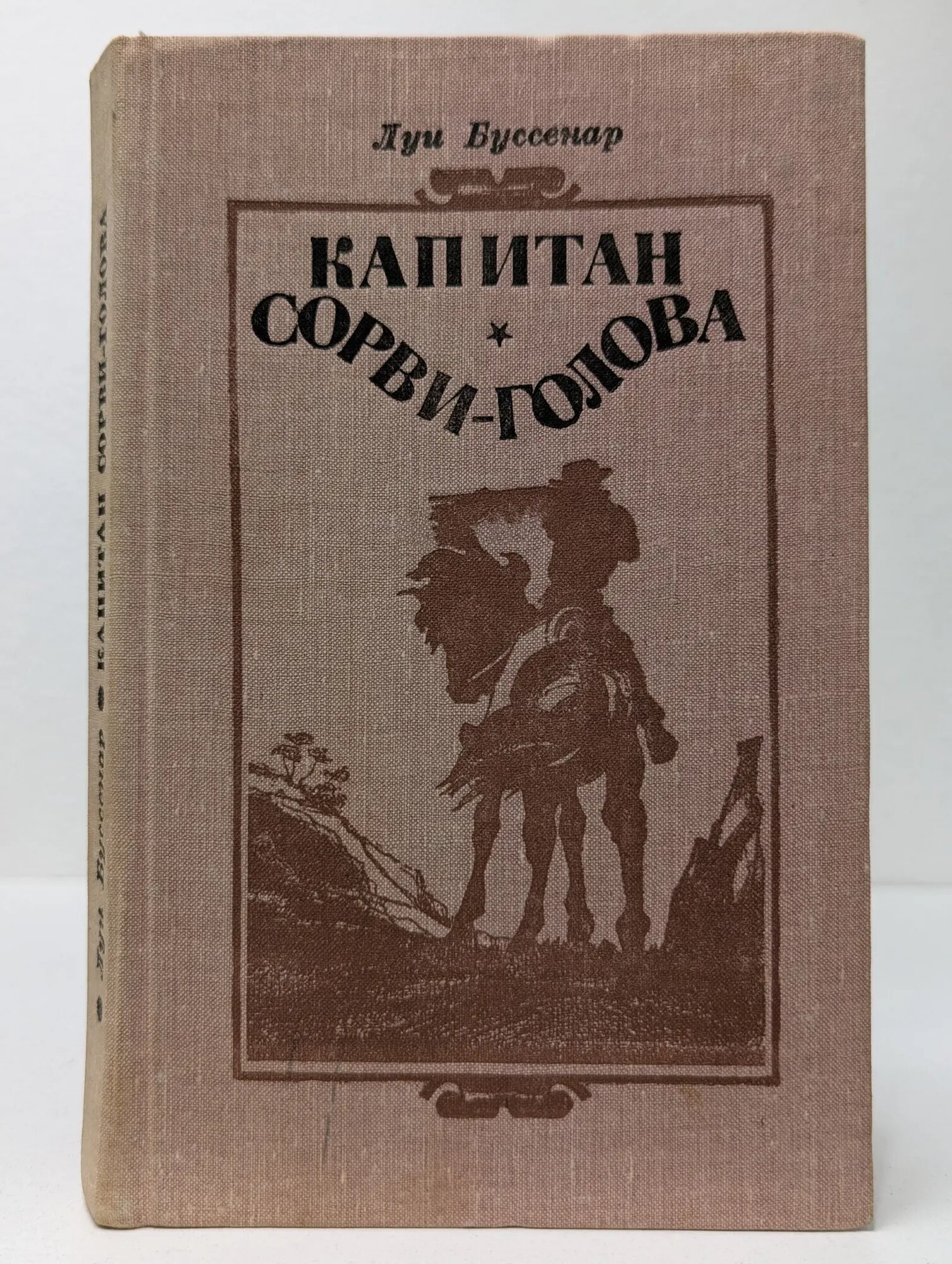 Капитан Сорви-голова Буссенар Луи Анри 1981