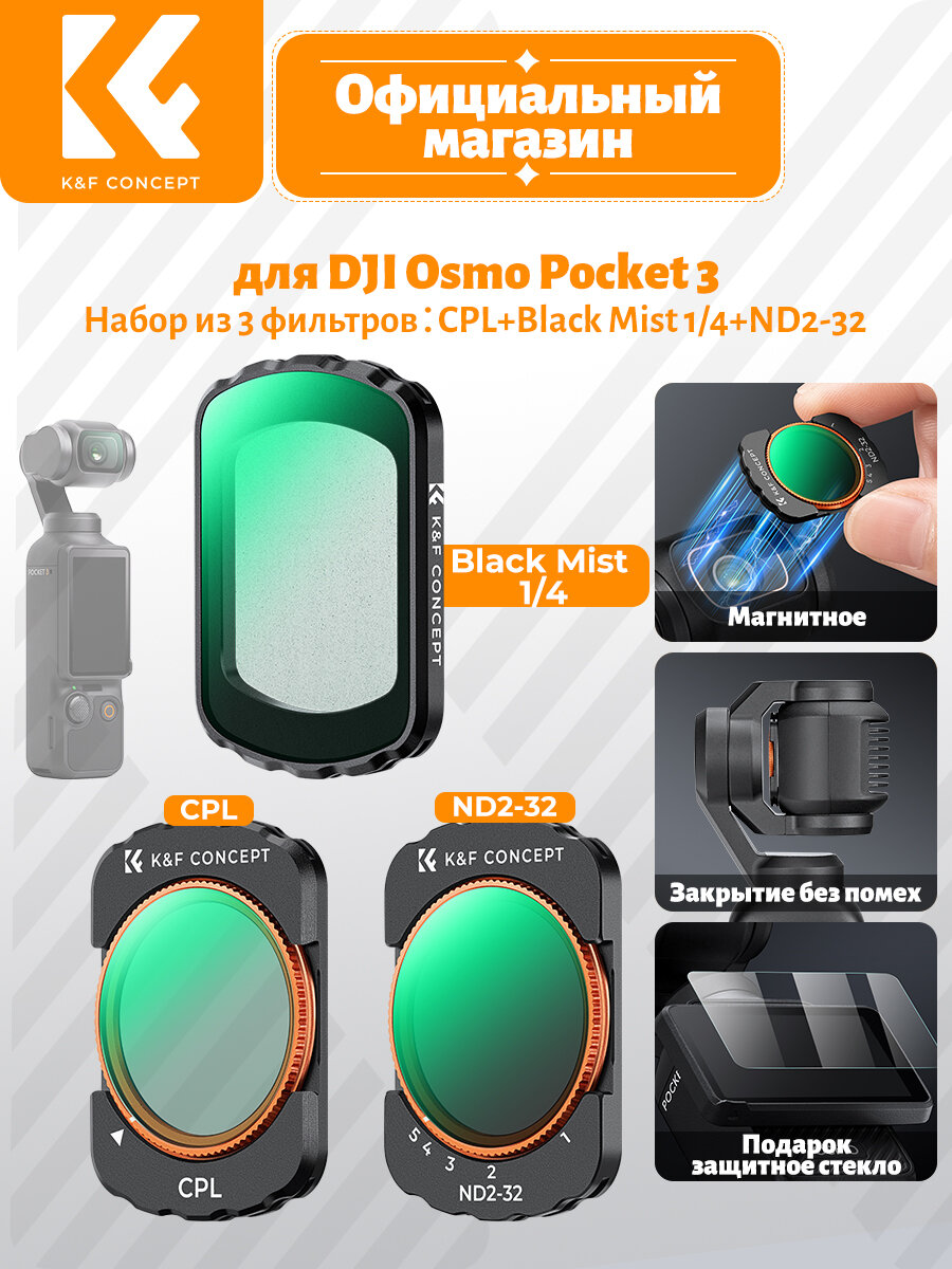 K&F CONCEPT Магнитный набор светофильтров CPL + Black Mist 1/4 + ND2-32 для DJI Osmo Pocket 3 / Pocket 4