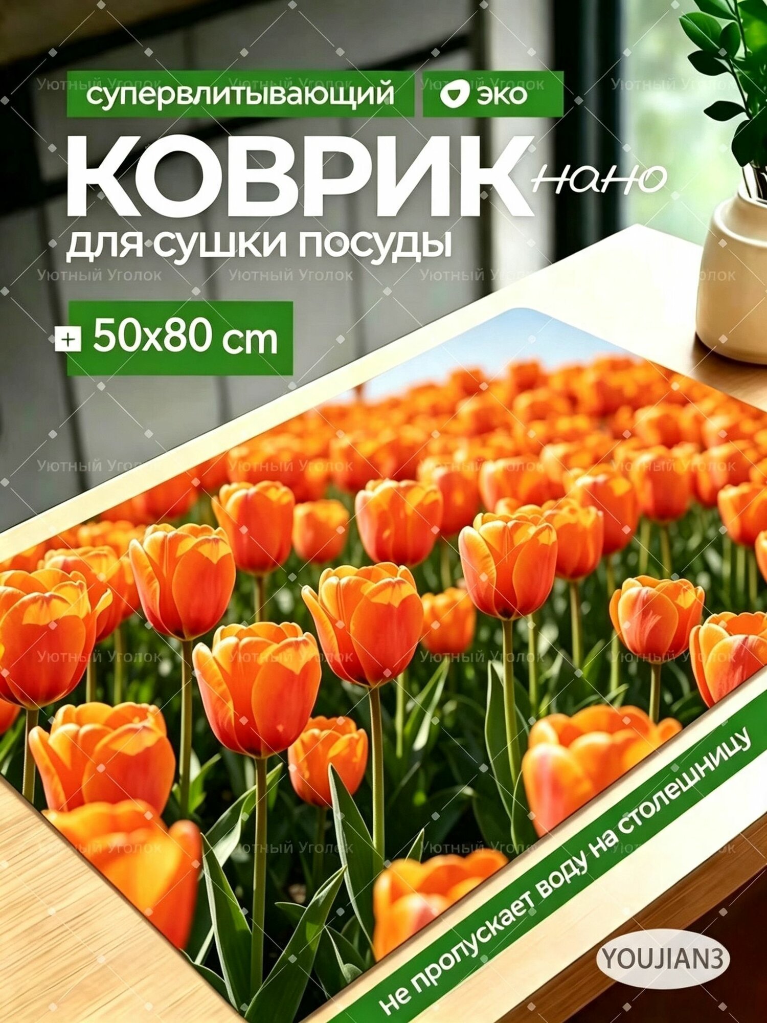 Коврик для сушки посуды 50 см x 80 см 1 шт фетр оранжевый