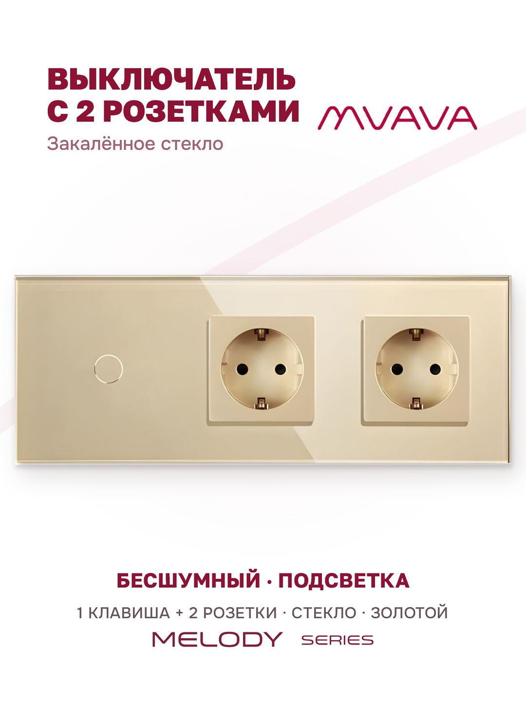 Сенсорный выключатель одноклавишный с двойной розеткой MVAVA, с подсветкой, стекло, с заземлением, золотой