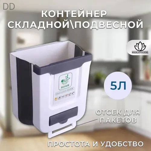 Подвесное пластиковое мусорное ведро 5 л, 23×20×16 см, выдвижной механизм, для кухни и туалета, 1 шт