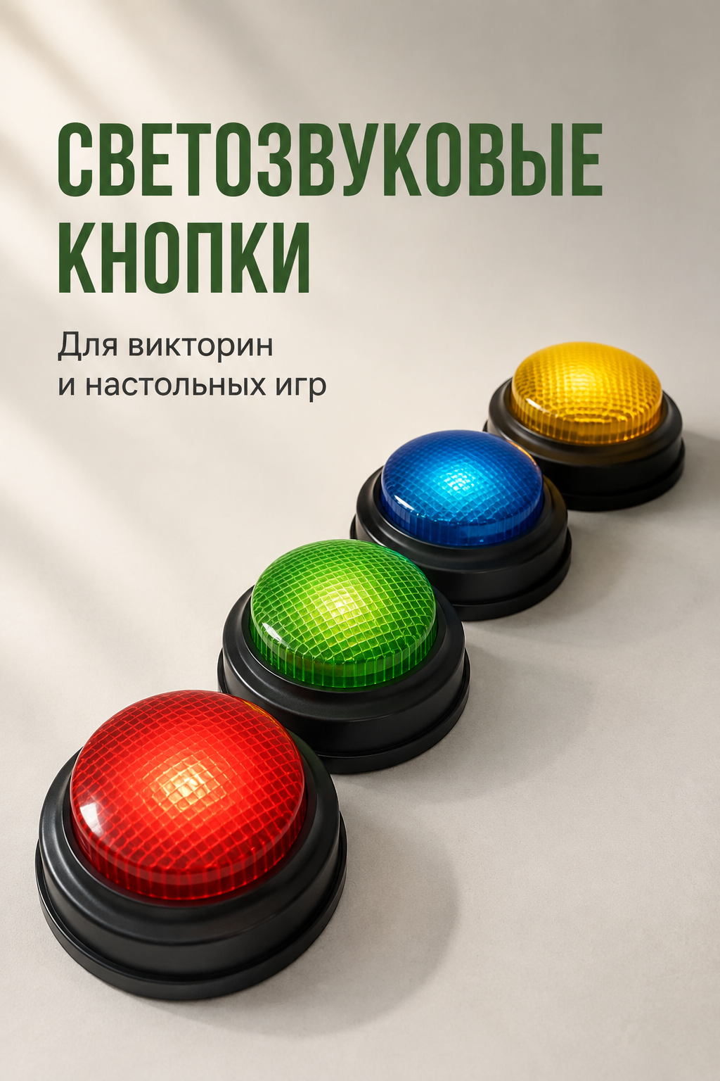 Светозвуковые кнопки для викторин и настольных игр, набор 4 шт, пластик