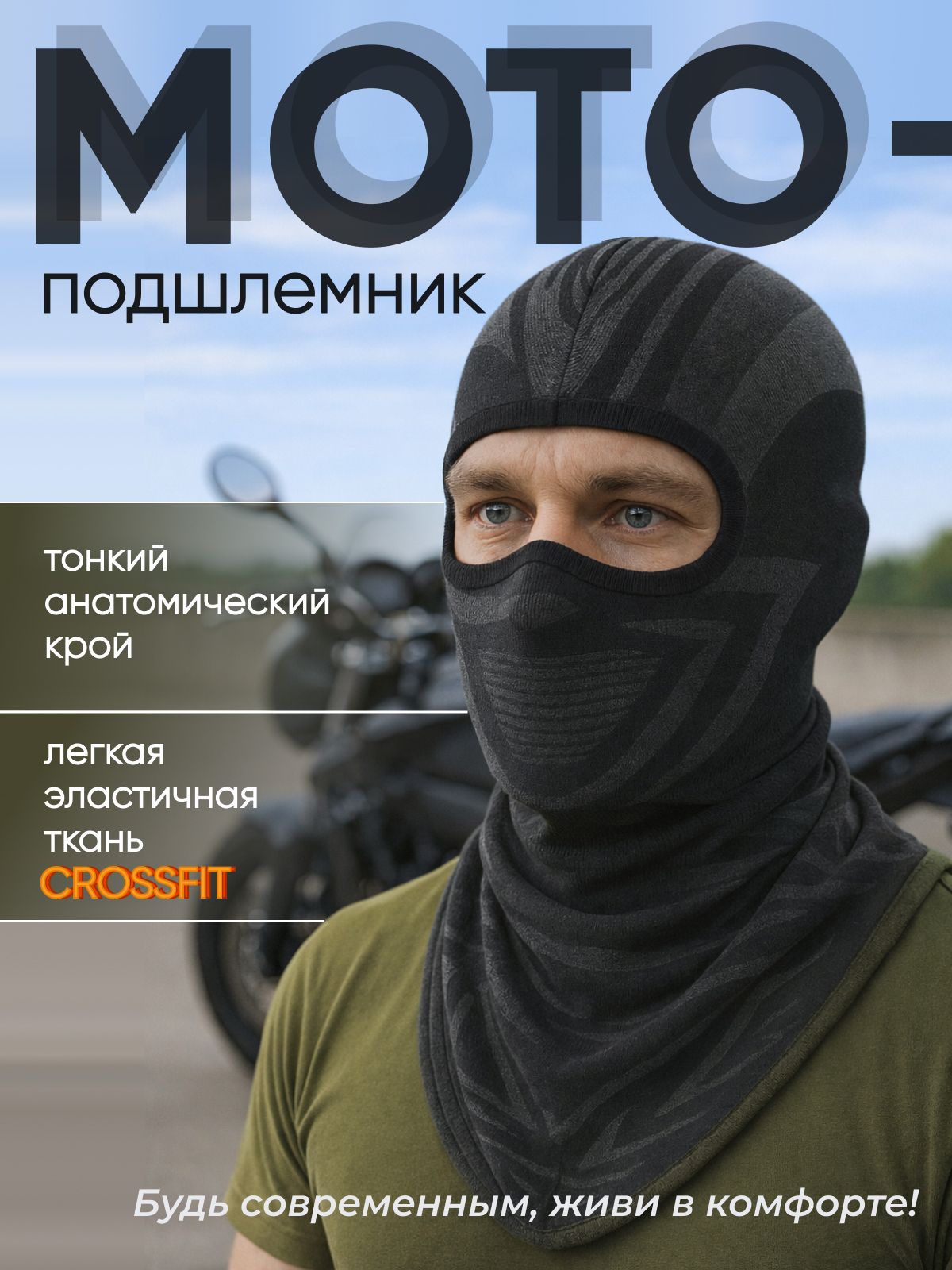 Балаклава мото подшлемник для лица ветрозащитная