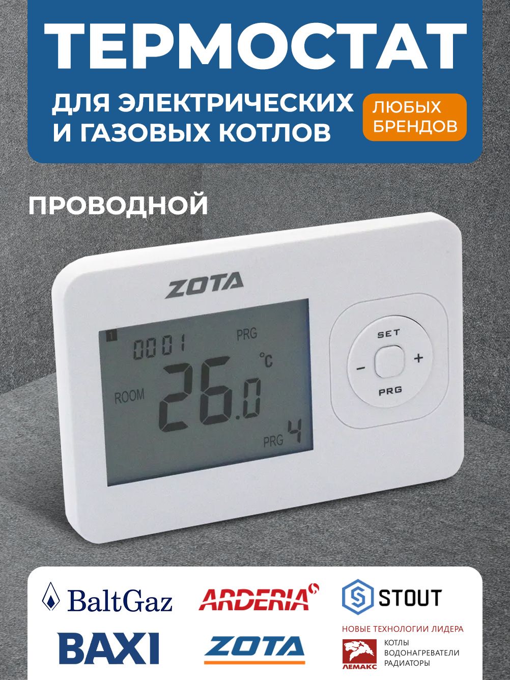 Термостат для электрических и газовых котлов ZT-02H комнатный проводной. Терморегулятор / зота / RT4218260001