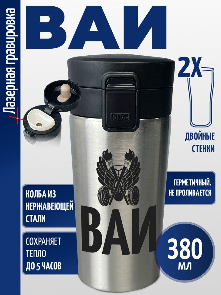 Термокружка "ВАИ"