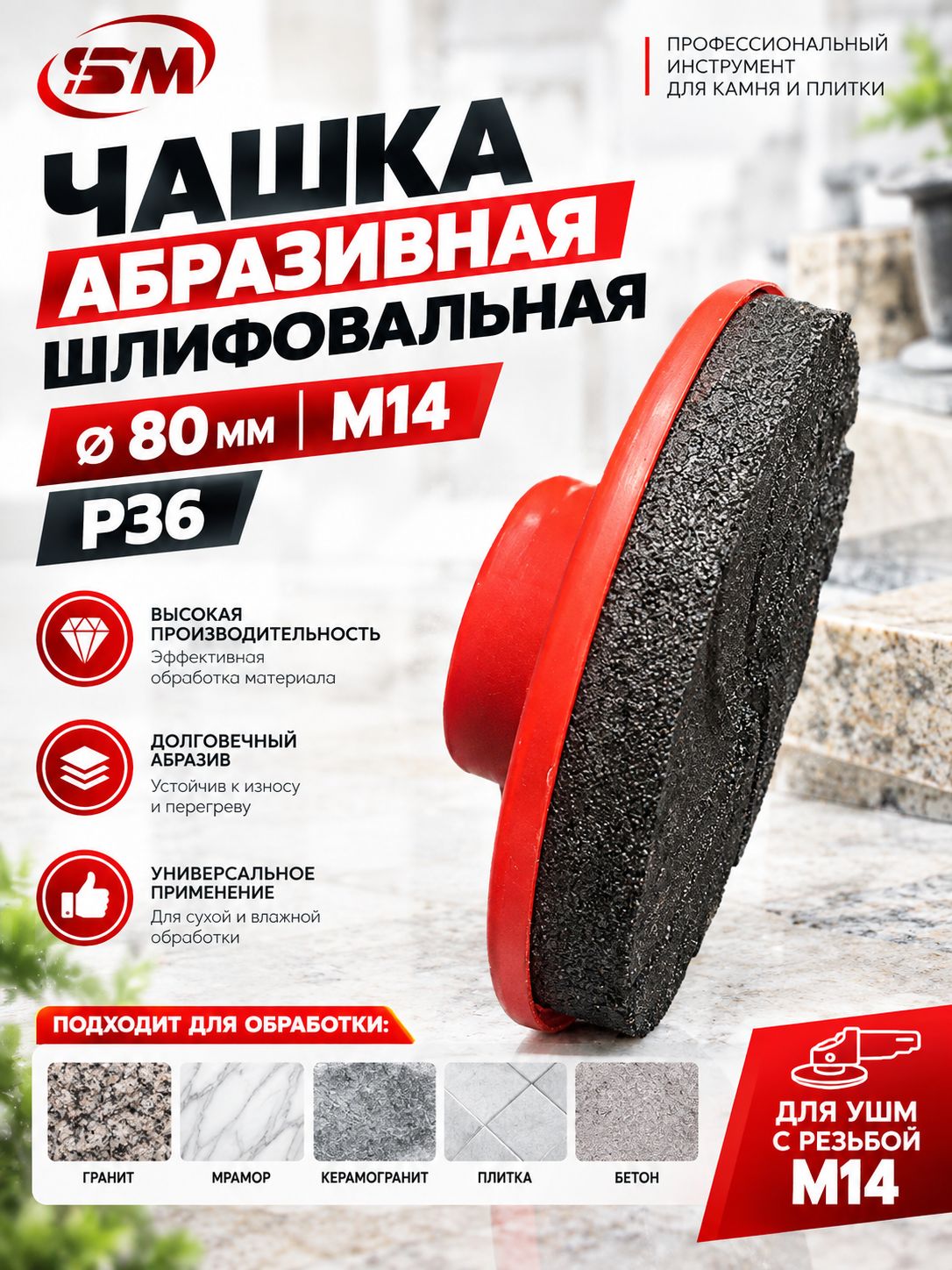 Чашка абразивная шлифовальная SM Д.80xM14 P36