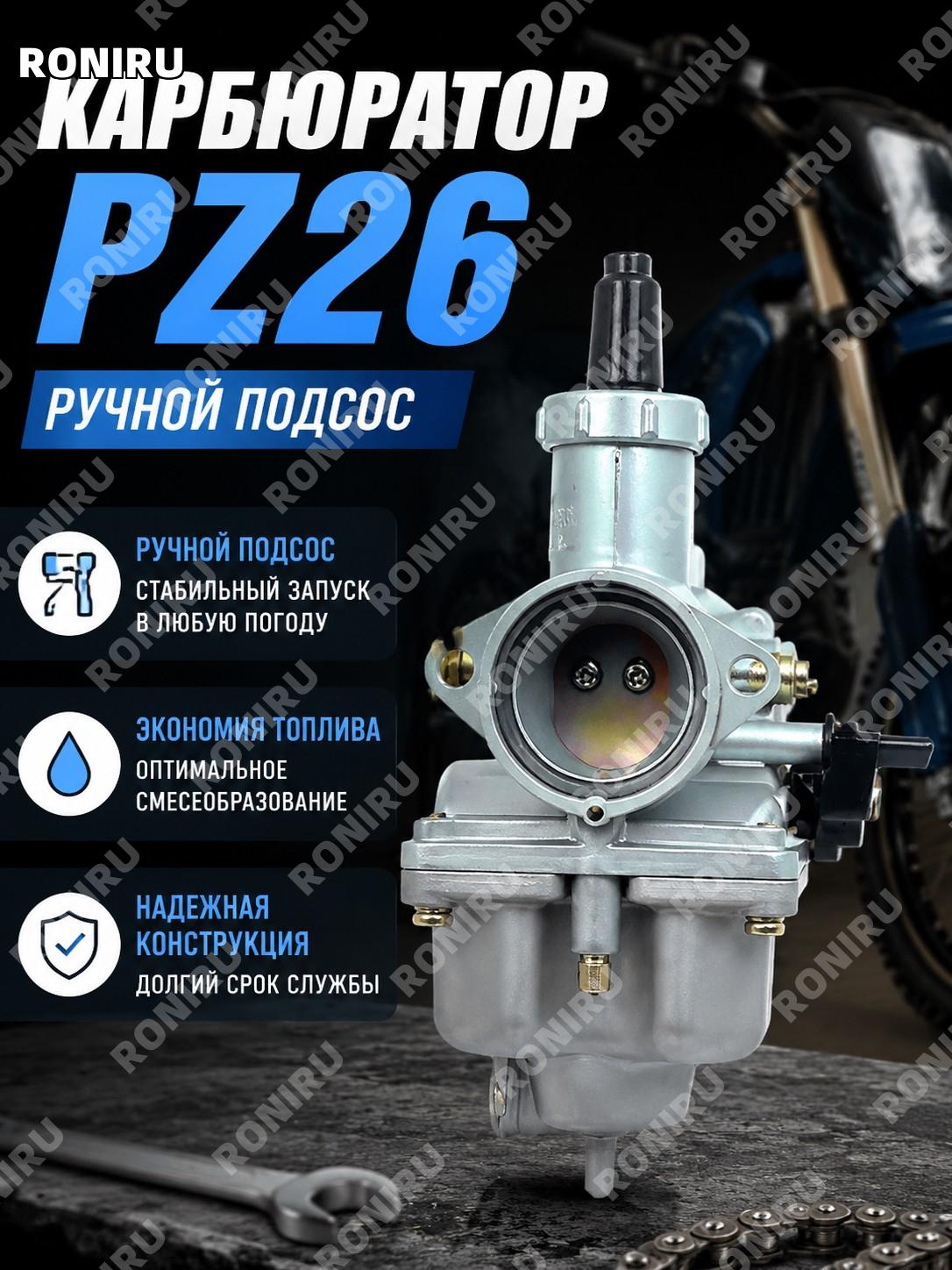 Карбюратор PZ26 с ручным воздушным заслонком, ручной подсос PZ26 для мотоцикла, деталь для замены и обслуживания