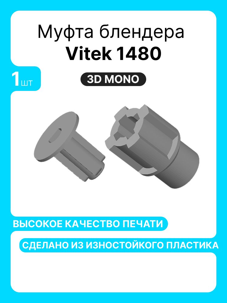 Муфта моторного блока для блендеров Vitek VT-1480, VT-1467, VT-3401