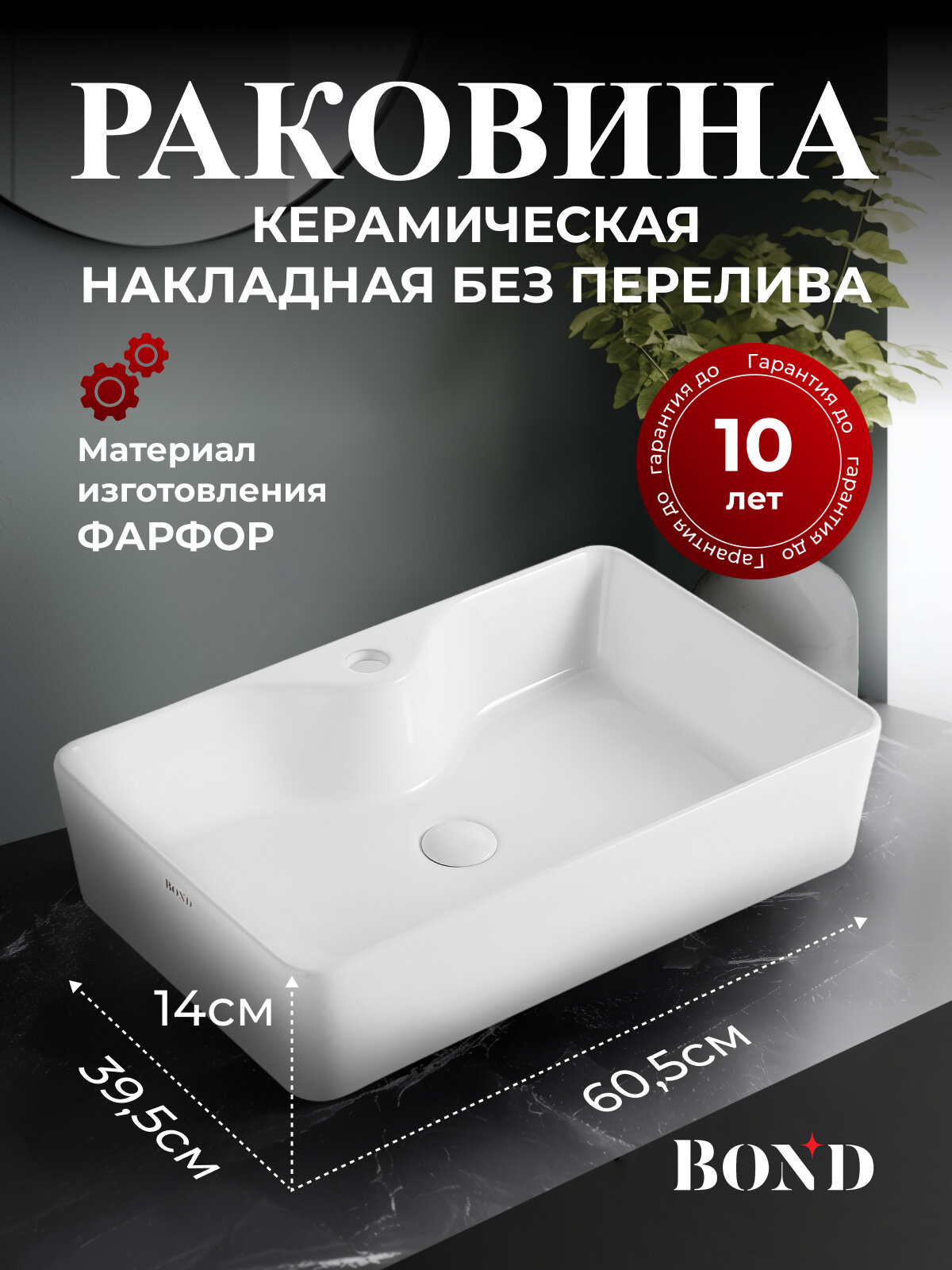 Раковина накладная прямоугольная 60,5*39,5*14см белая с отверстием под смеситель BOND S18-600