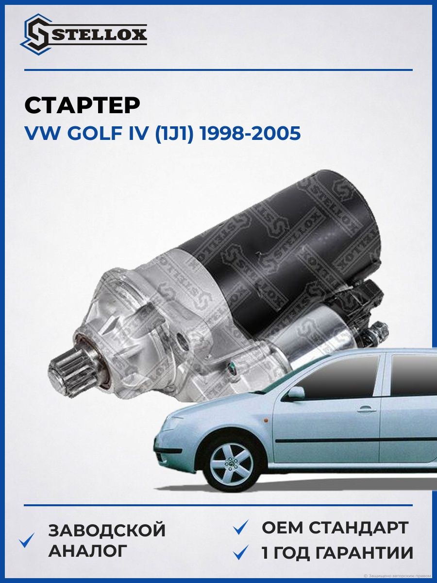 Стартер Stellox 0610142SX Фольксваген Гольф IV Vw Golf IV 1998-2005