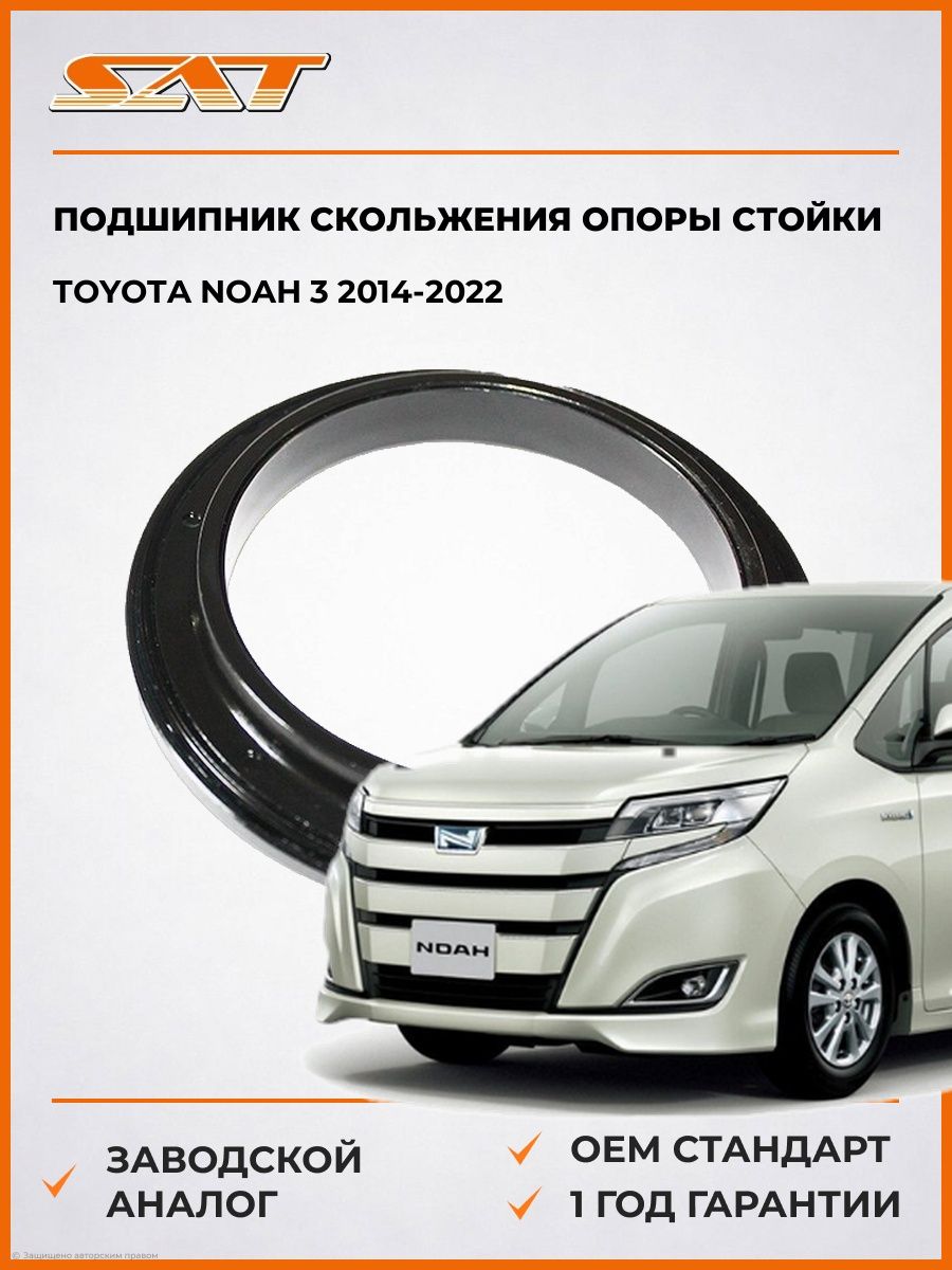 Подшипник скольжения опоры стойки SAT ST4861928010 Тойота Ноа 3 Toyota Noah 3 2014-2022