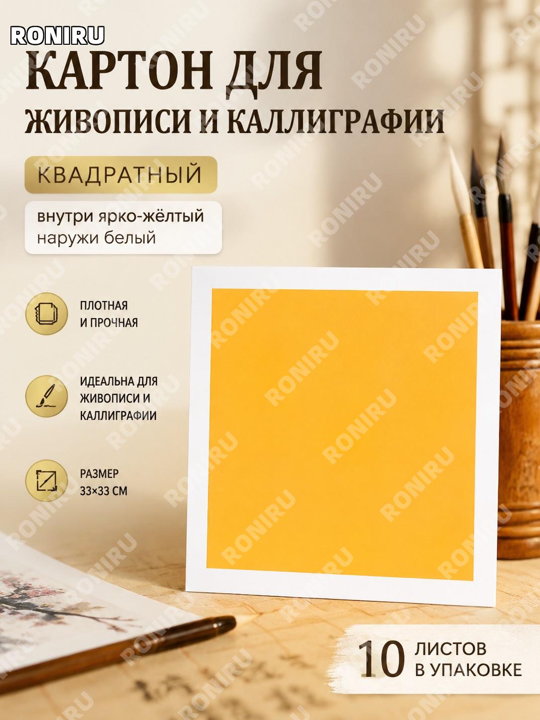 Бумага сюаньчжи для каллиграфии и живописи, белая снаружи ярко-жёлтая внутри, квадрат 33×33 см, 10 листов/упаковка