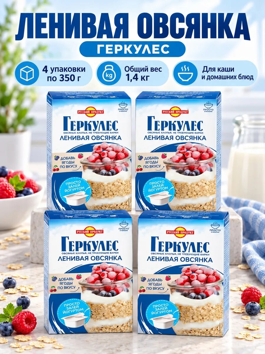 Хлопья Русский продукт геркулес ленивая овсянка 4 уп 1.4 кг, для завтрака и выпечки