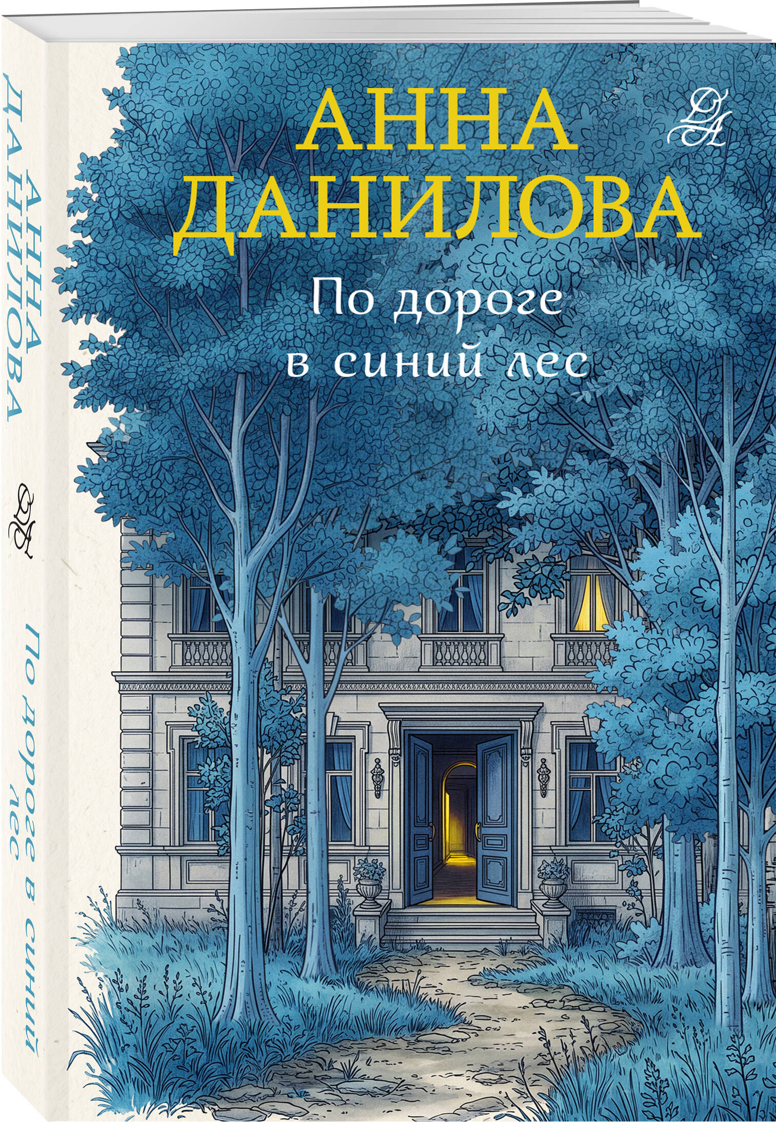 Данилова А. В. По дороге в синий лес