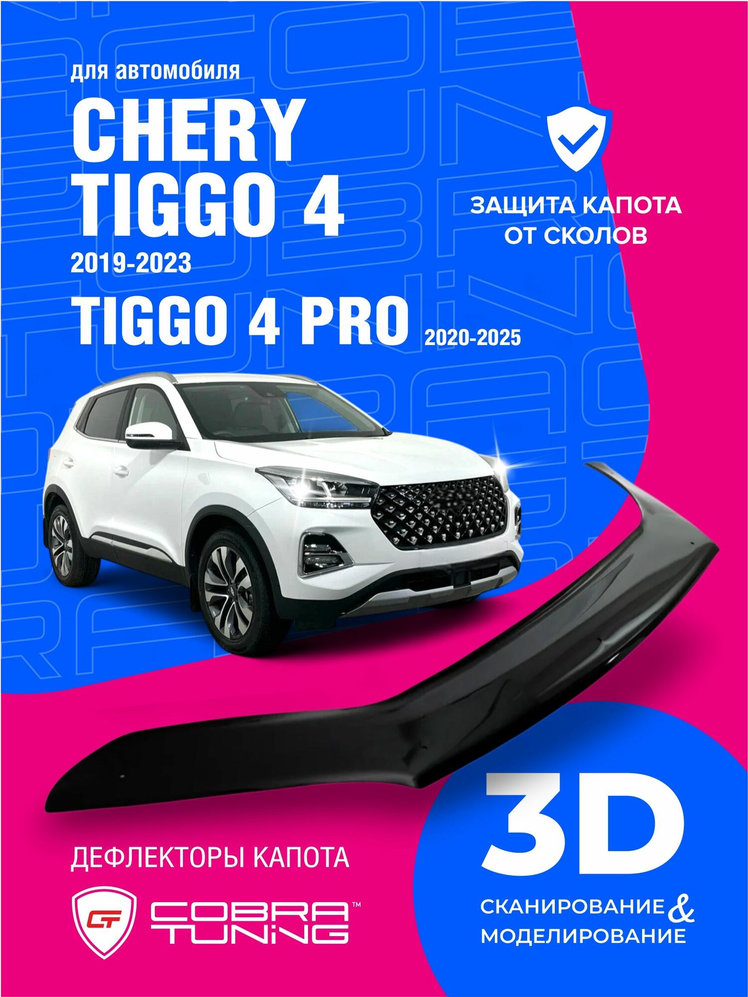 Дефлектор капота для Chery Tiggo 4 2019-2023, Tiggo 4 PRO 2020-2025 (Чери Тигго 4, про), мухобойка, защита от сколов, Cobra Tuning