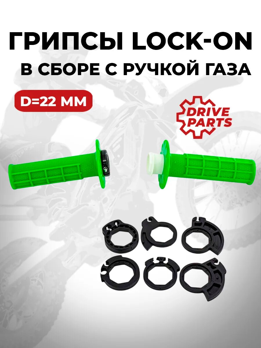Грипсы ручки на руль DriveParts для мотоцикла, питбайка, эндуро, зеленый
