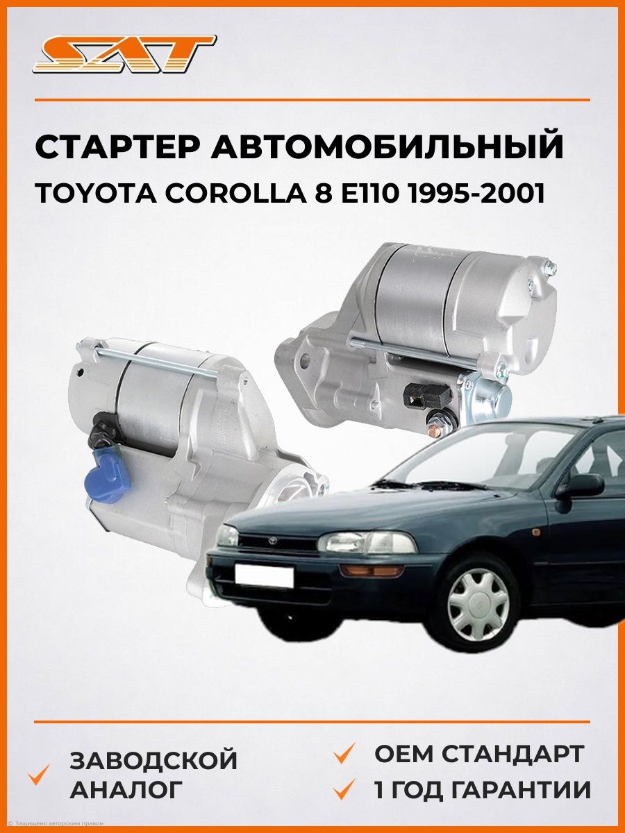 Стартер автомобильный SAT ST640172 Тойота Королла 8 E110 Toyota Corolla 8 E110 1995-2001