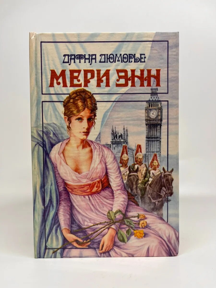Дафна Дю Морье. Мери Энн