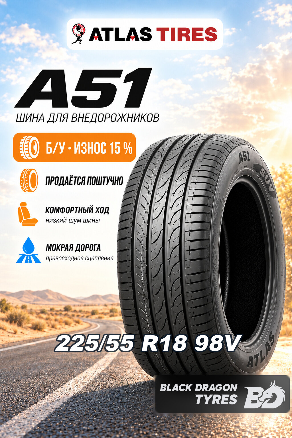 Летние шины Atlas A51 225/55 R18 98V, для внедорожника (SUV)