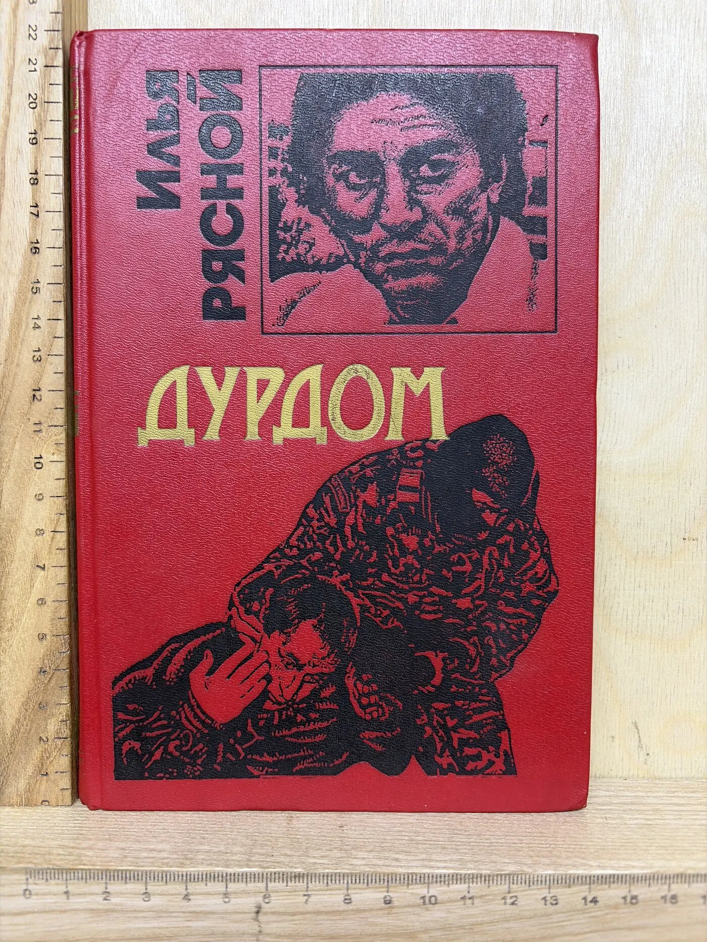 Дурдом