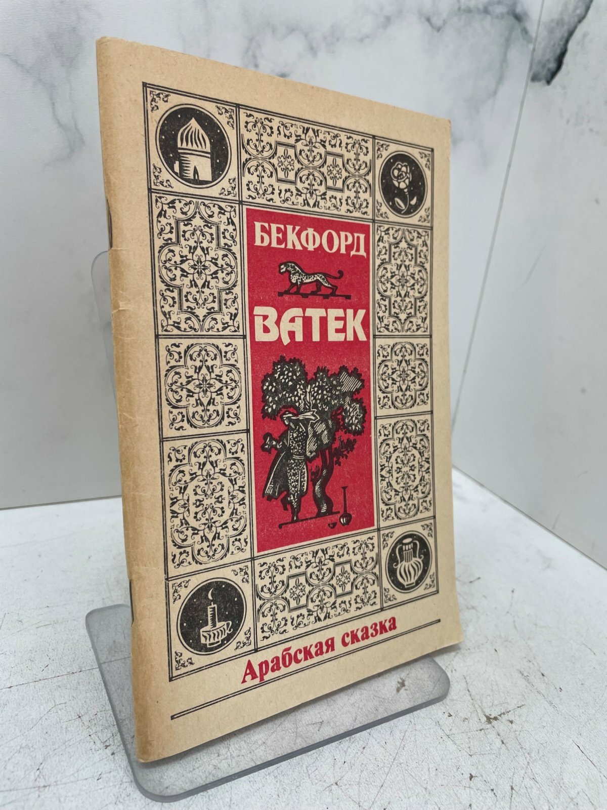 Ватек. Арабская сказка. Бекфорд У.