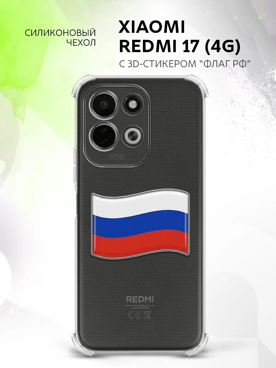 Чехол для Xiaomi Redmi 17 (4G)/Сяоми Редми 17 (4Джи) с 3D стикером флаг РФ
