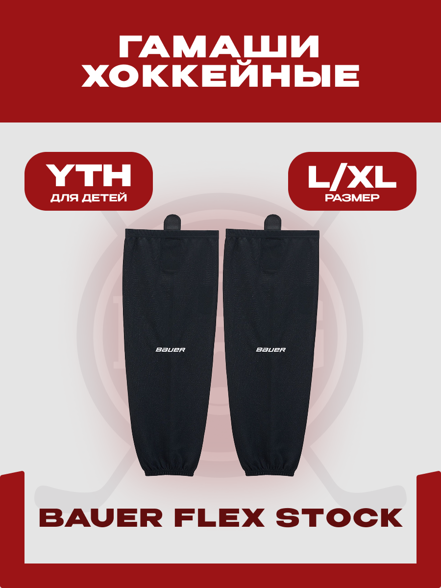 Гамаши хоккейные Bauer