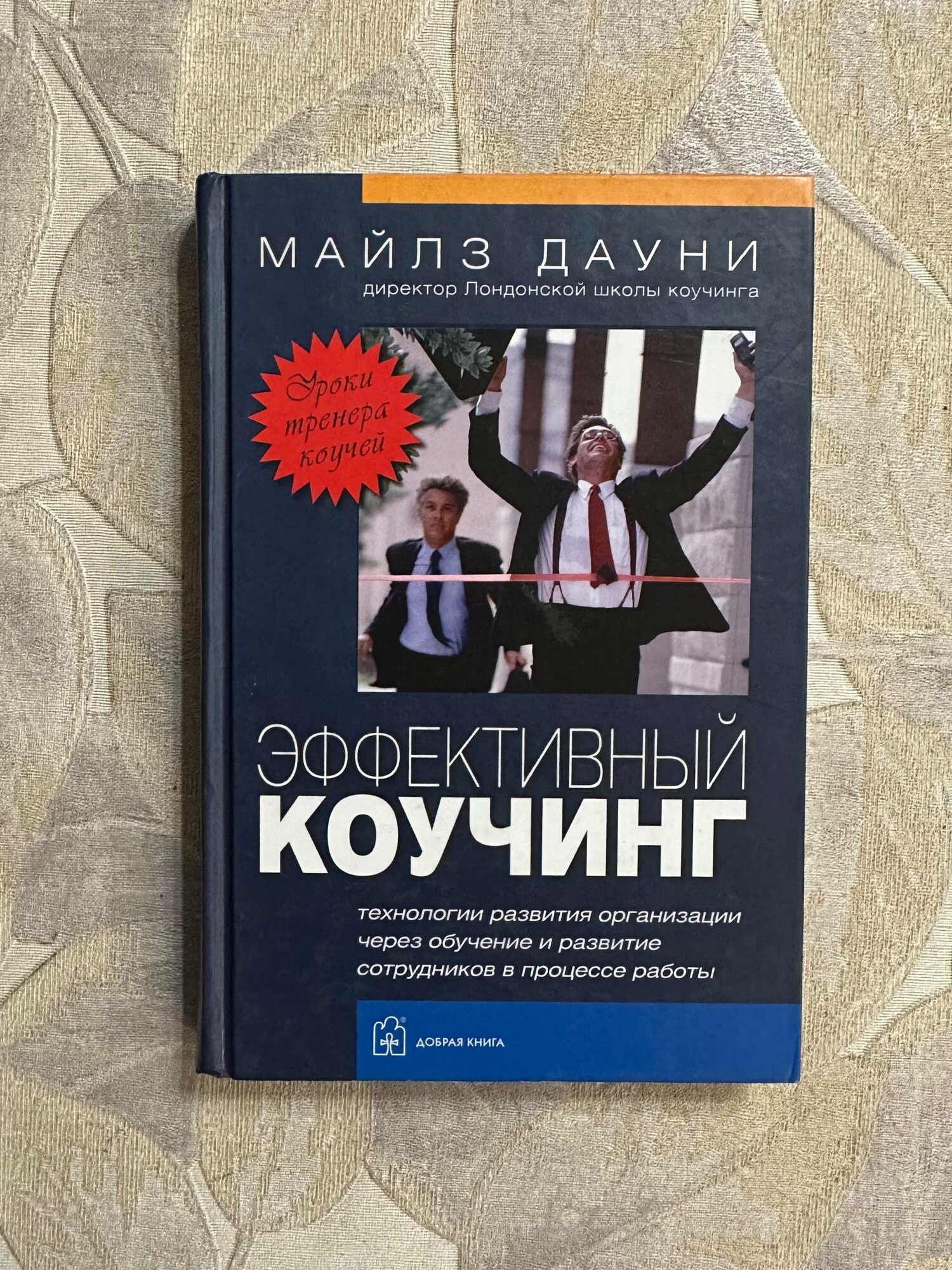 (Оригинал в твердом переплете) Эффективный коучинг. Уроки тренера коучей