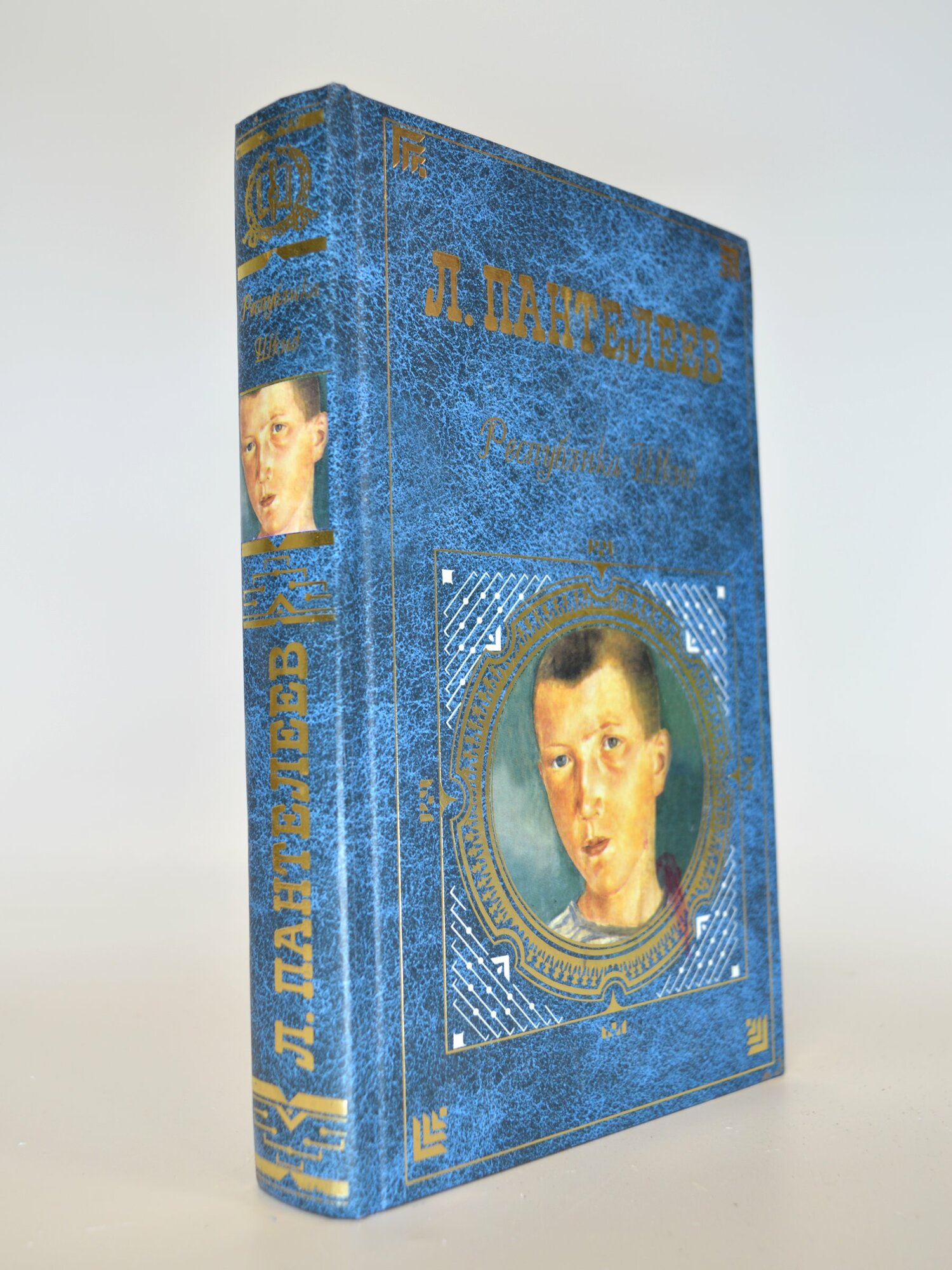 Республика Шкид. Л. Пантелеев. Букинистическая книга в отличном состоянии.