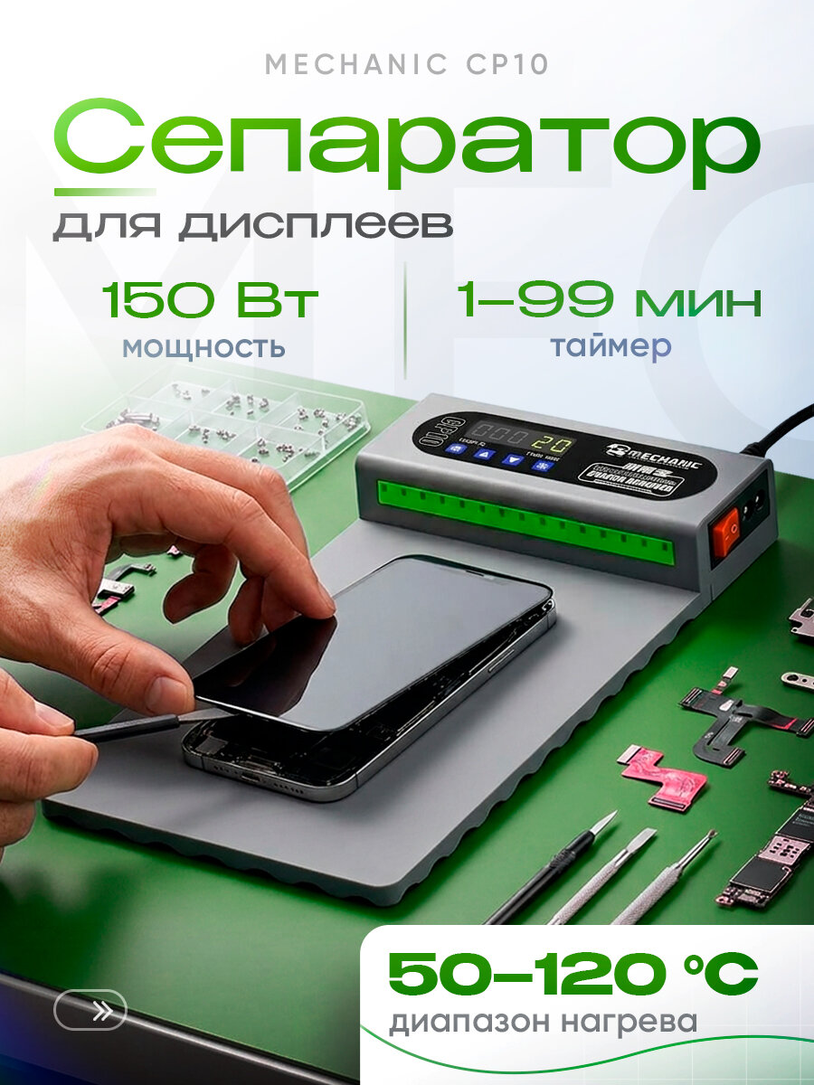 Термоковрик (сепаратор) для снятия дисплеев Mechanic CP10, 150 Вт