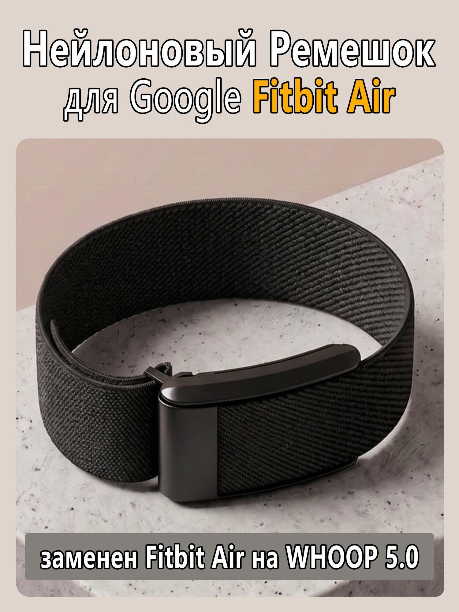 Нейлоновый ремешок для Google Fitbit Air